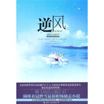 逆风满座衣冠胜雪【新华书店，售后无忧】