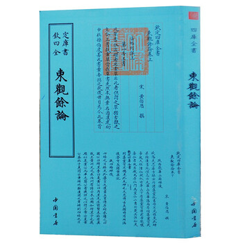 钦定四库全书系列  东观余论  中国书店出版社  [北宋] 黄伯思 著
