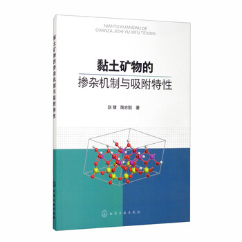 【京联正品】黏土矿物的掺杂机制与吸附特性赵健, 陶志刚著9787122368157