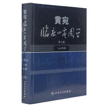 黄宛临床心电图学(第6版)(精)