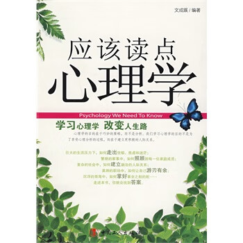 应该读点心理学 文成蹊著 工人出版社