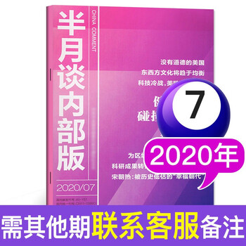 半月谈杂志内部版2020/2021年公务员考试申论时事政治热点期刊【单本】 2020年7月