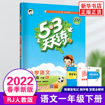 【科目自选】2022版53天天练一年级上下册语文数学书 五三5.3天天练一年级上下同步练习册试卷 22版一年级语文 下册 人教版 定价38.8