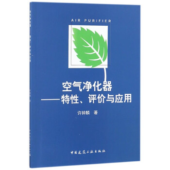 空气净化器--特性评价与应用