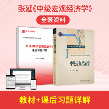 张延 中级宏观经济学 经济学考研教材+笔记和课后习题详解 可搭高鸿业西方经济学 曼昆经济学原理考研笔