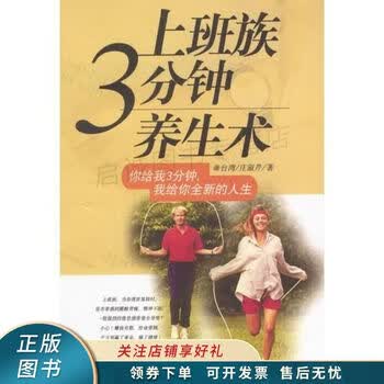 上班族3分钟养生术 庄淑芹