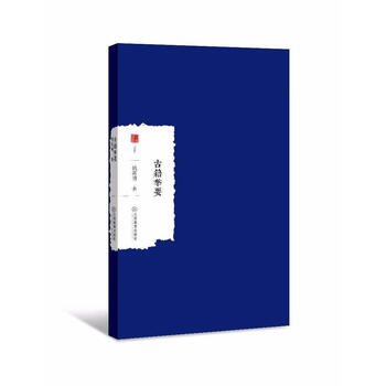 古籍举要 社会科学 钱基博著 江西教育出版社 9787539297972