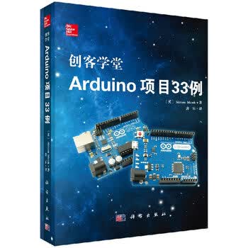 【科学出版社直供】创客学堂Arduino 项目33例
