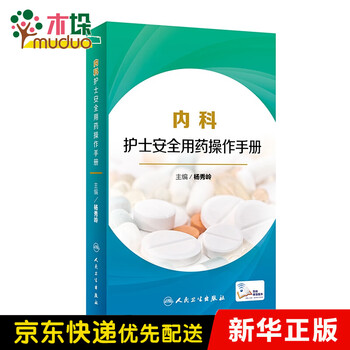 内科护士安全用药操作手册（配增值）