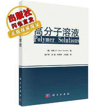 高分子溶液/张广照