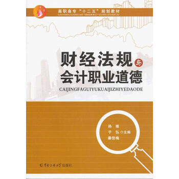 9787565704956 正版  财经法规与会计职业道德 孙维,于弘,秦佳梅 中国传媒大学出版社