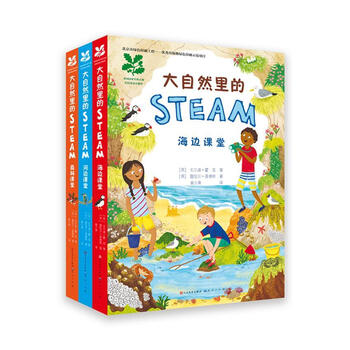 大自然里的STEAM 旅游/地图 【英】戈尔迪·霍克 雷恰尔·桑德斯/著 曾少美 /译 天天出版社有  