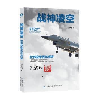 战神凌空——世界空军百年点评