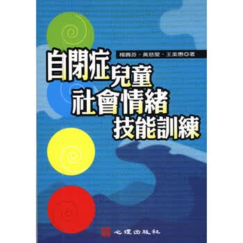 现货台版 自闭症儿童社会情绪技能训练 心障碍儿童多有社会情绪能力低落的问题人生教育哲学
