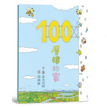台版 100层楼的家二版松鼠瓢虫青蛙蜜蜂动物动物科普百科知识大全少儿趣味插画绘本