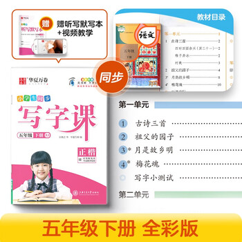华夏万卷2022春季新版语文同步生字练字帖RJ人教版 天天练描红本 小学生同步写字课五5年级下册 刘腾之笔顺笔画字帖（共2册）