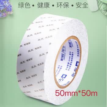 永大健康贴双面胶色环保薄强粘耐高温油性胶长整筒装规格可选促销 （50mm*50m 4卷）健康贴