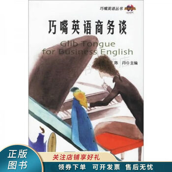 巧嘴英语商务谈