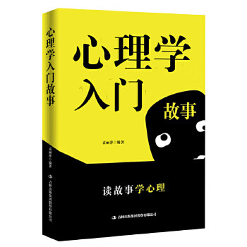 心理学入门故事