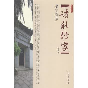 诗礼传家－嘉定望族 王光乾【正版书】