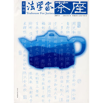 法学家茶座(第16辑) 【正版图书，放心购买】