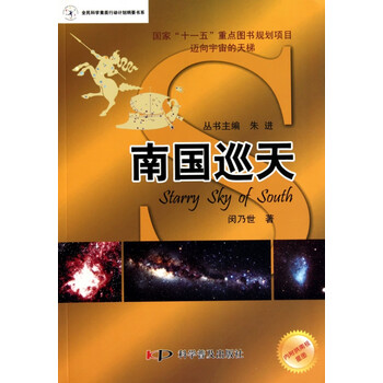南国巡天/全民科学素质行动计划纲要书系