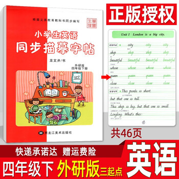 小学生英语字帖三四五六年级上册、下册、外研版三起点、教材同步练习册写字课课练、龙文井硬笔钢笔临摹书法 四年级下 外研版 三起点