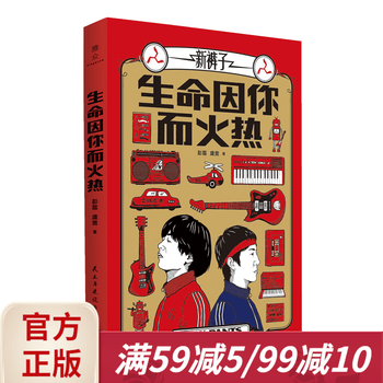 【官方直营】生命因你而火热：《乐队的夏天》冠军“新裤子乐队”首部自传随笔集