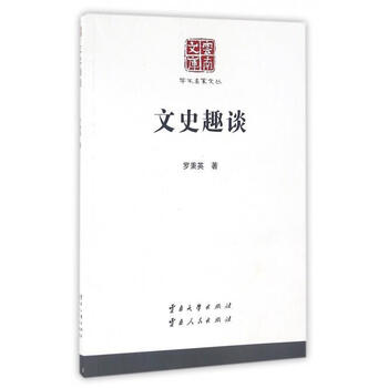 文史趣谈 罗秉英 文化 9787548217510