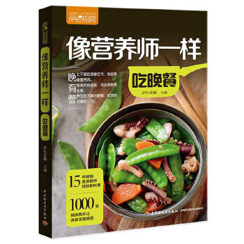 像营养师一样吃晚餐(萨巴厨房)