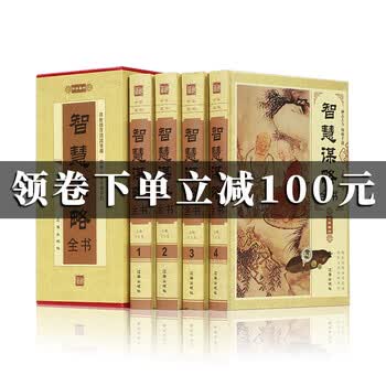 智慧谋略全书（插盒精装 套装共4册）