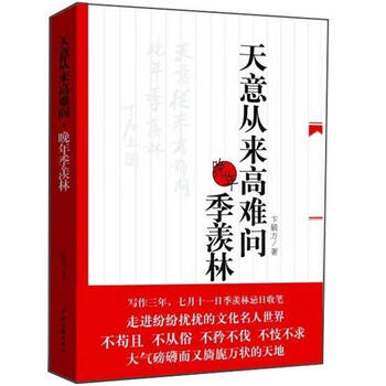 天意从来高难问-晚年季羡林 卞毓方 传记 9787505965331