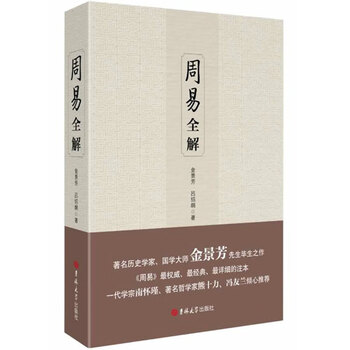 周易全解 厚本470页（历史学家、国学大师金景芳毕生之作经典详细注本全书全解南怀瑾熊十力冯友兰倾心）