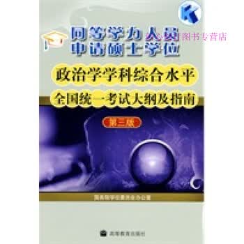 同等学力人员申请硕士学位政治学学科综合水平全国统一考试大纲及 国务院学位委员会办公