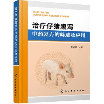 治疗仔猪腹泻中药复方的筛选及应用9787122361530化学工业
