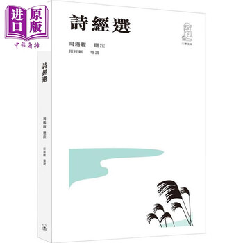 诗经选 第二版 港台原版 周锡䪖 招祥麒 香港三联书店