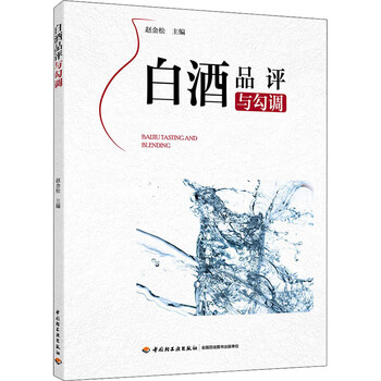白酒品评与勾调
