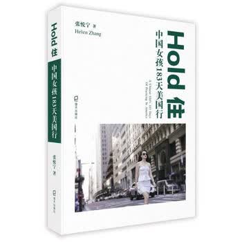Hold住(中国女孩183天美国行)