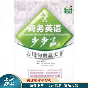 商务英语步步赢：万用句典赢天下