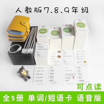 【老师推荐】人教版初中七八九年级上下册英语背单词卡片 扫码发音 小达人点读 人教初中 全套 单词+短语卡