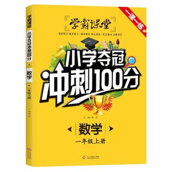 小学夺冠冲刺100分.数学一年级.上册