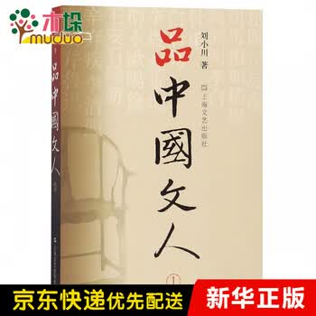 品中国文人(1)