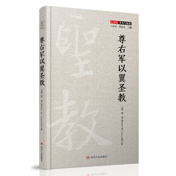 尊右军以翼圣教