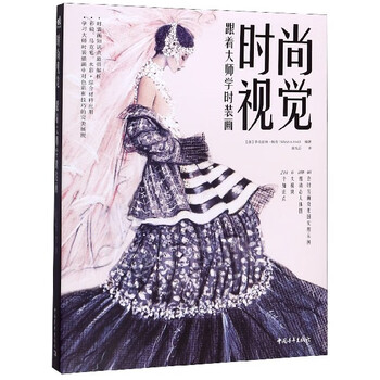 时尚视觉(跟着大师学时装画)