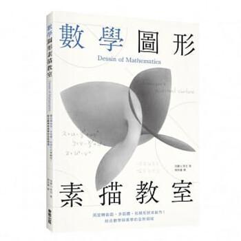 数学图形素描教室 用旋转曲面多面体拓朴形状来创作结合数学与美学艺术绘画 港台图书现货