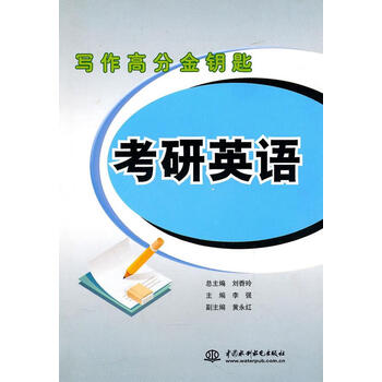 写作高分金钥匙•考研英语 李强 9787508478821