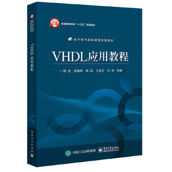VHDL应用教程 杨光 电子工业出版社