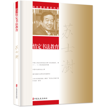 情定书法教育 传记 中国文史出版社