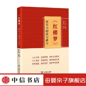 红楼梦 整本书阅读与研讨 吴泓 张安群 著 文学