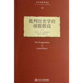 批判历史学的前提假设/历史的观念译丛